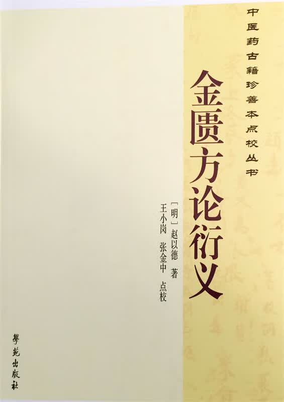 金匮方论衍义