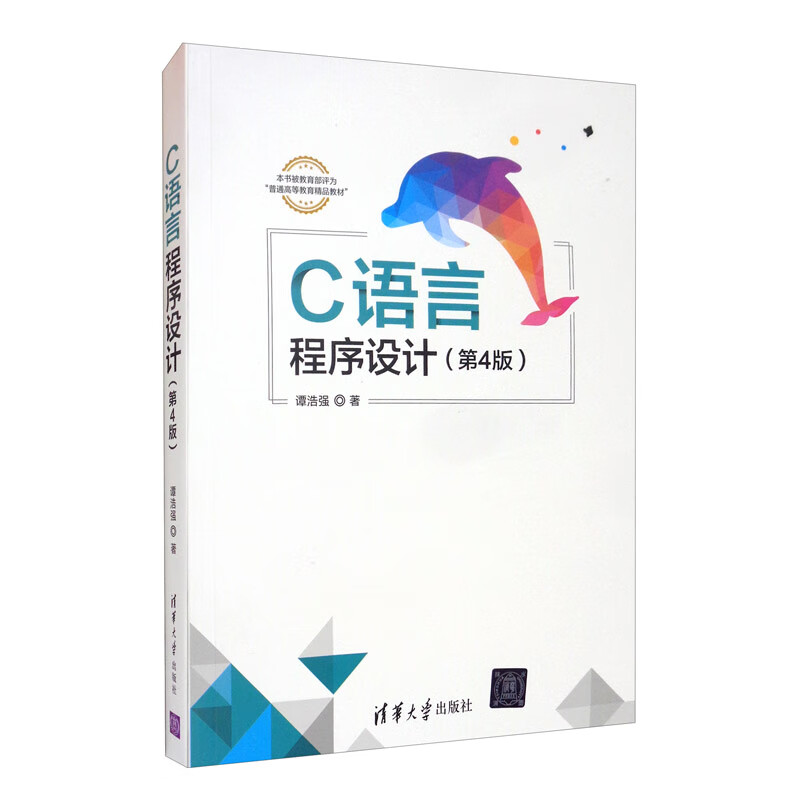 C语言程序设计（第4版）
