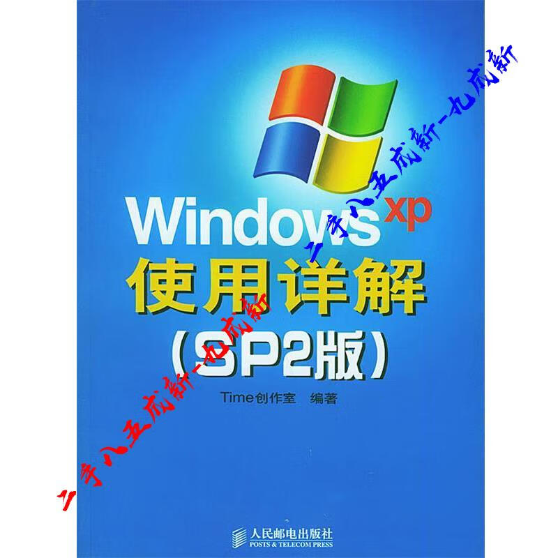 Windows XP使用详解 Time创作室 编著 人民邮电出版社 9787115126368