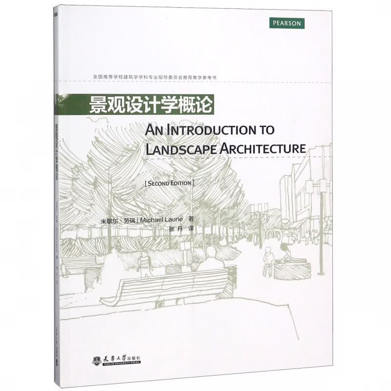 景观设计学概论(全国高等学校建筑学学科专业指导委员会教学参考书)