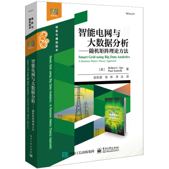 智能电网与大数据分析―― 矩阵理论方法 [美]Robert,C.,Qiu（邱才明）,Paul,Ant