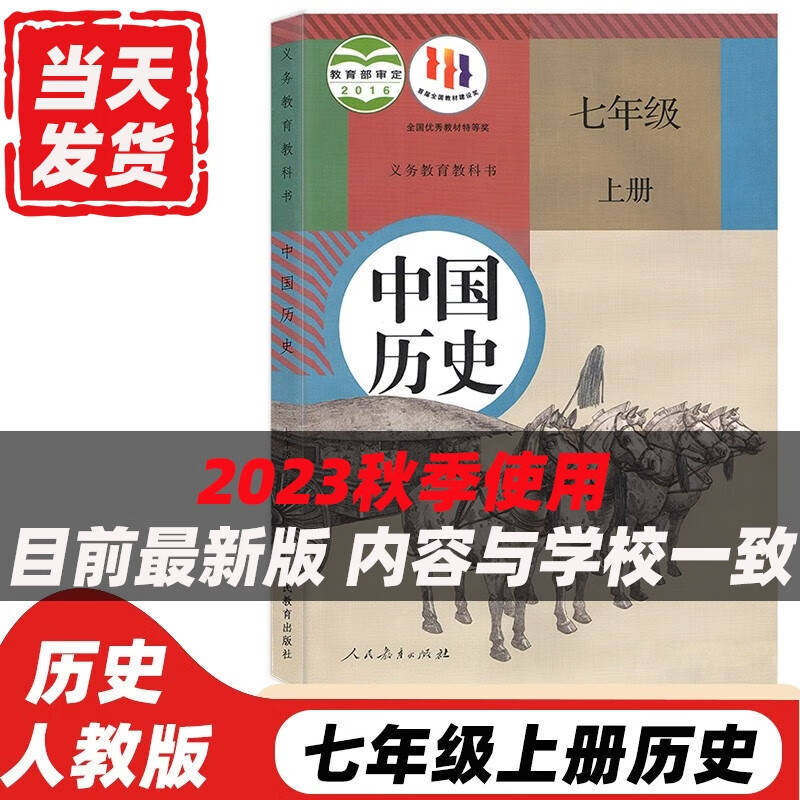 【可单选科目】2023新版初中人教版七年级上册全套7七年级上册语文数学英语道法历史地理生物全套7本课本教材人教版部编版教科书 初一上册教材 七年级上册历史