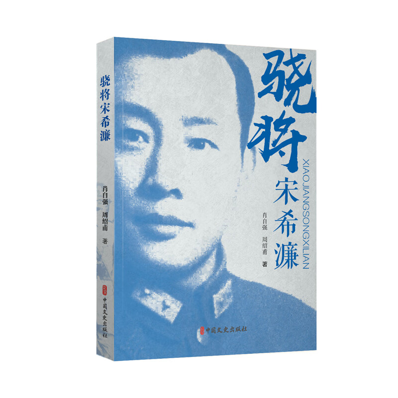 骁将宋希濂