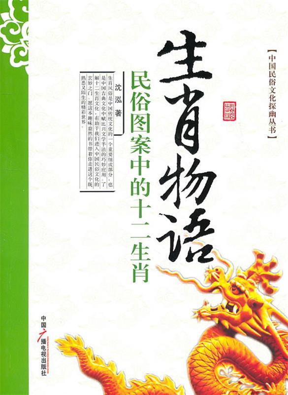 生肖物语---民俗图案中的十二生肖