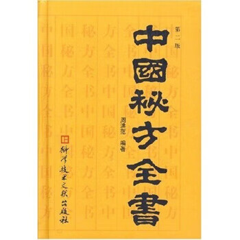 中国秘方全书 周洪范 著