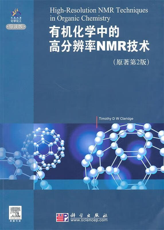 有机化学中的高分辨率NMR技术
