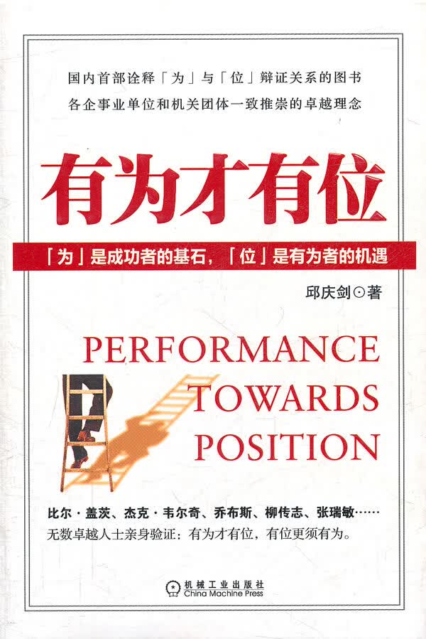 有为才有位 邱庆剑著【书】