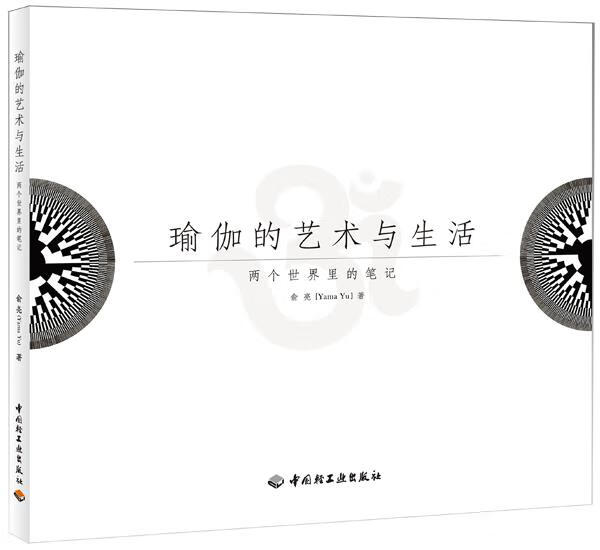 瑜伽的艺术与生活—两个世界里的笔记 俞亮【书】