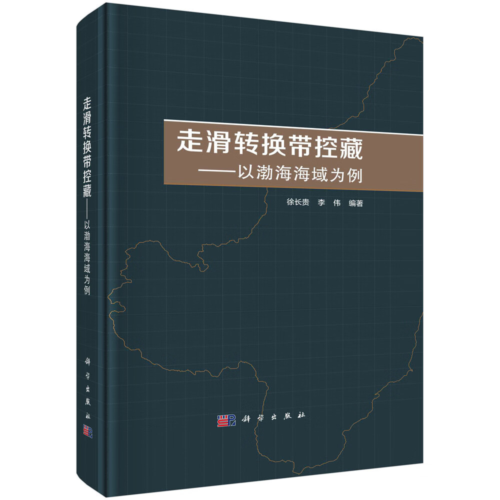 书籍 走滑转换带控藏——以渤海海域为例 徐长贵科学出版社9787030738400