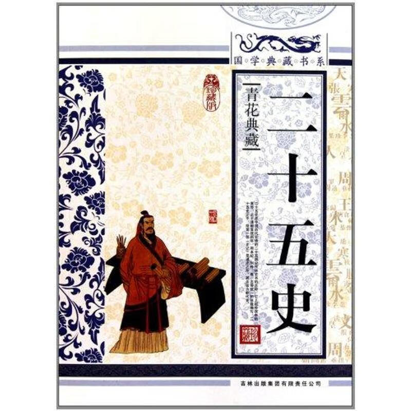 国学 二十五史