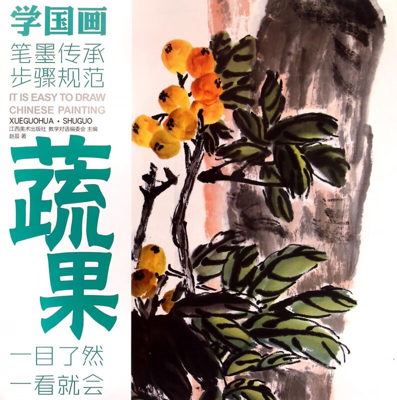 蔬果/学国画
