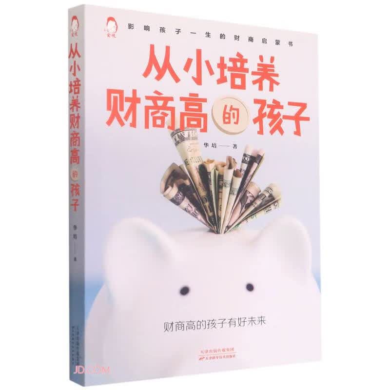 从小培养财商高的孩子9787557698621
