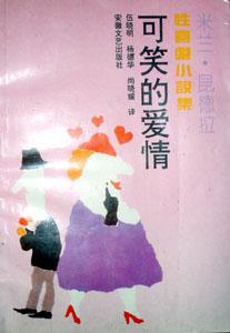 可笑的爱情 米兰?昆德拉【书】