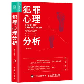 现货:犯罪心理分析(修订扩展版) [美] 斯坦顿·萨梅洛（Stanton Samenow）, 978711