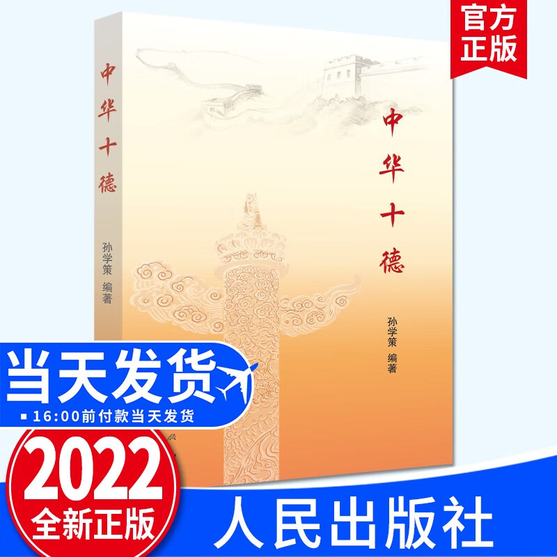 中华十德（2022新版）人民出版社 中华优秀文化传统