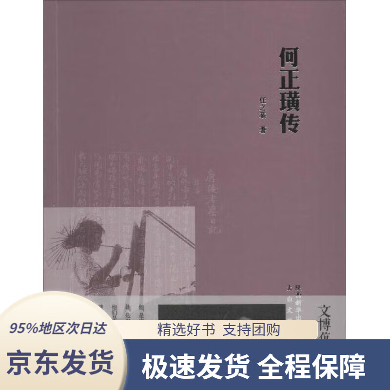 【 京东配送 支持团购】何正璜传