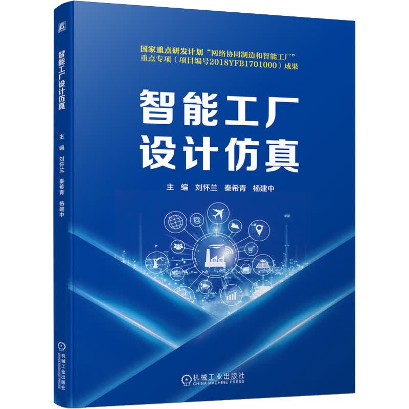 智能工厂设计仿真 图书