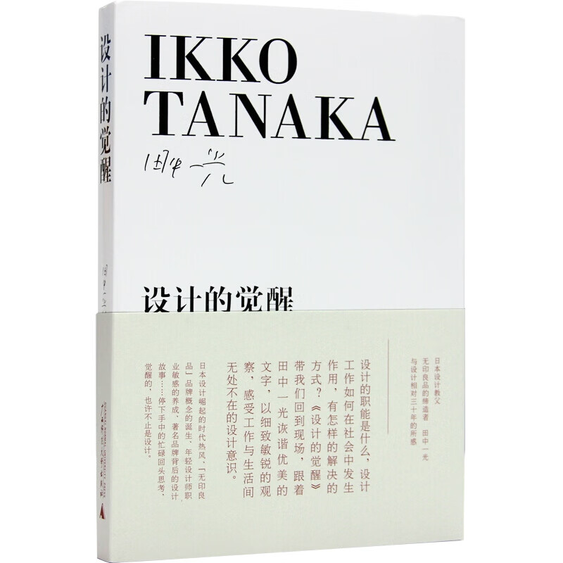 【闪电.】设计的觉醒/（日）田中一光著