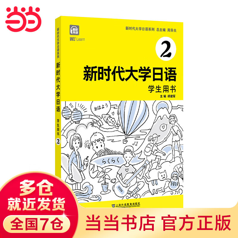 【当当】当当新时代大学日语2（学生用书）