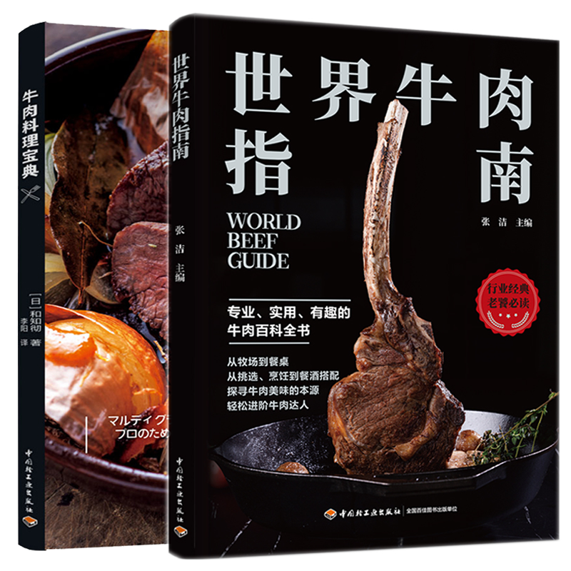 法式西餐烹饪书籍牛肉 牛肉料理宝典+世界牛肉指南