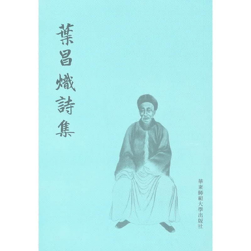 【现货】叶昌炽诗集