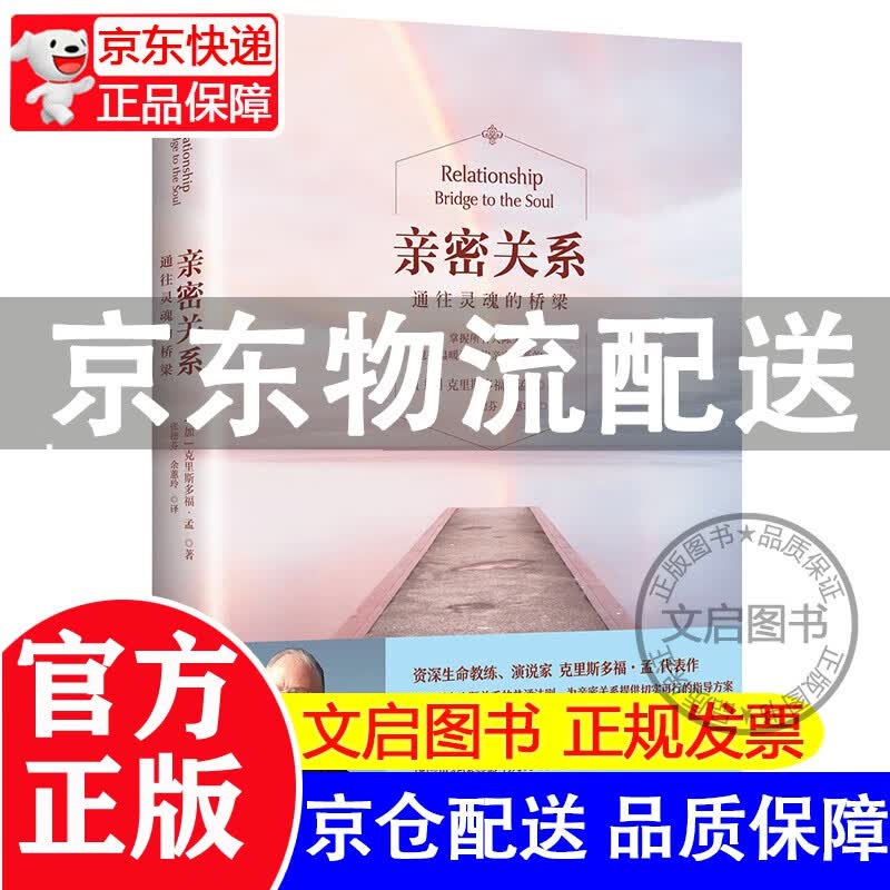 亲密关系：通往灵魂的桥梁 克里斯多福·孟 著 张德芬 译 红色