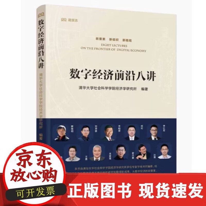 C  数字经济前沿八讲 9787010249100C