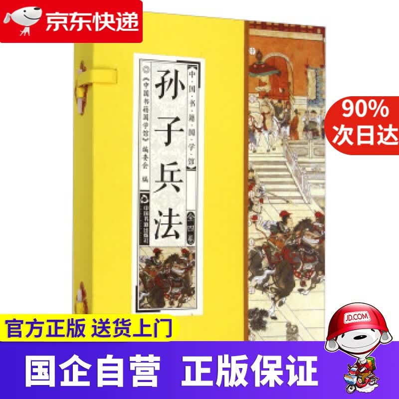 中国书籍国学馆：孙子兵法（套装全4卷） 《中国书籍国学馆》编委会 编 中国书籍出版社