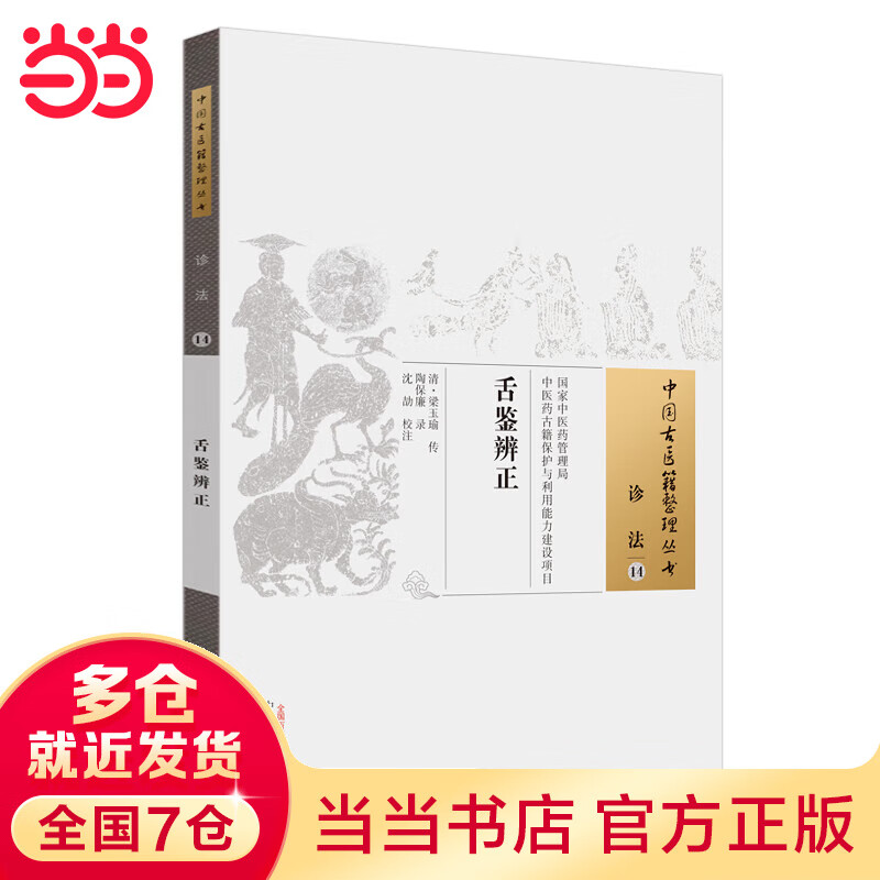 舌鉴辨正