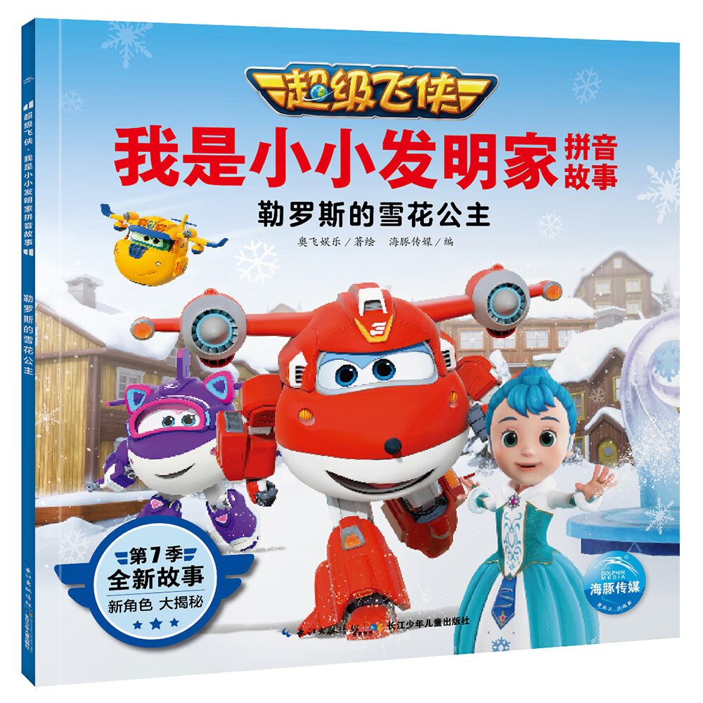 超级飞侠我是小小发明家拼音故事勒罗斯的雪花公主