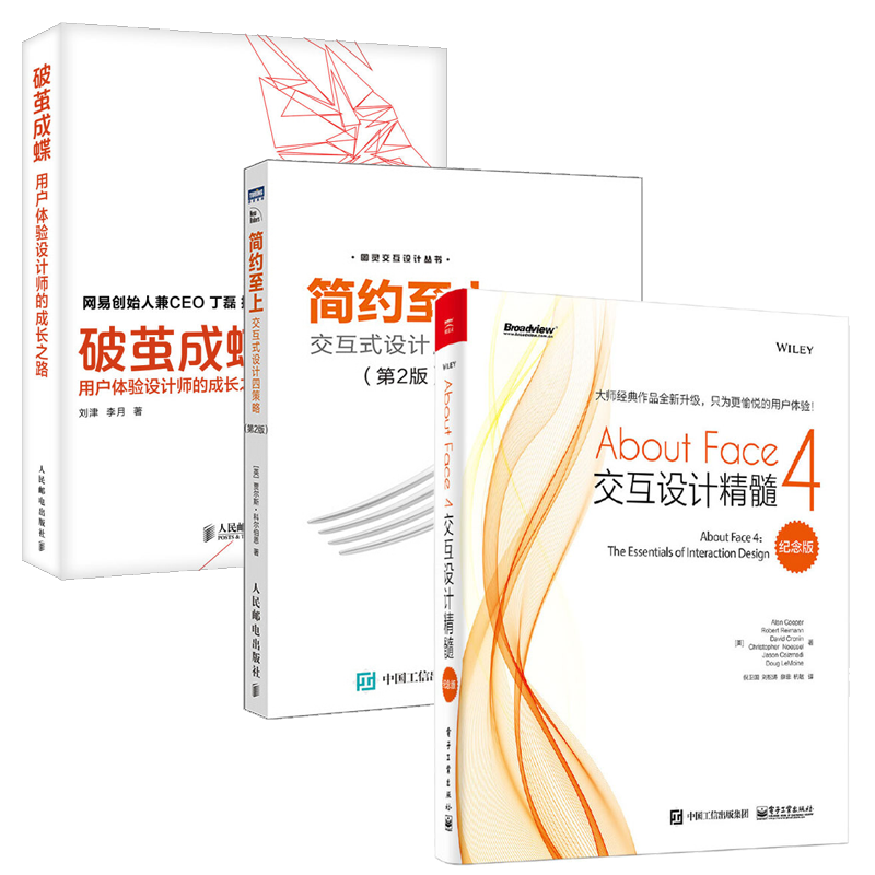 【包邮】About Face 4：交互设计精髓 纪念版+简约上 交互式设计四策略+破茧成蝶用户体验