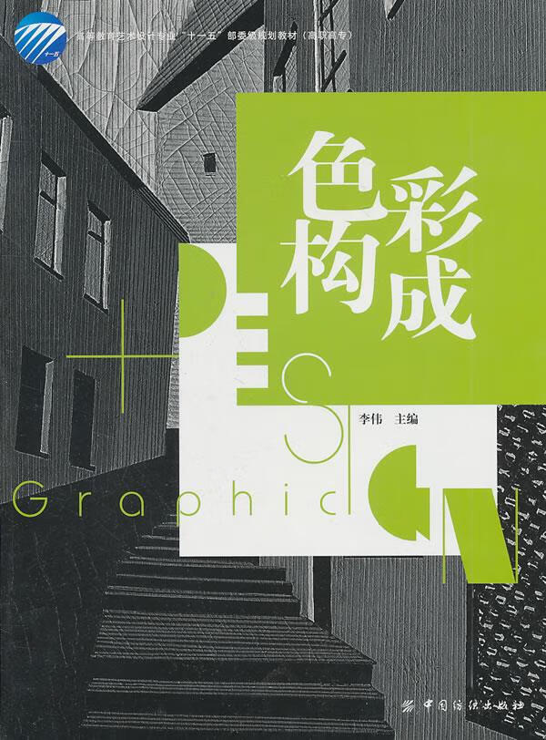 色彩构成 李伟主编 中国纺织出版社 9787506455244