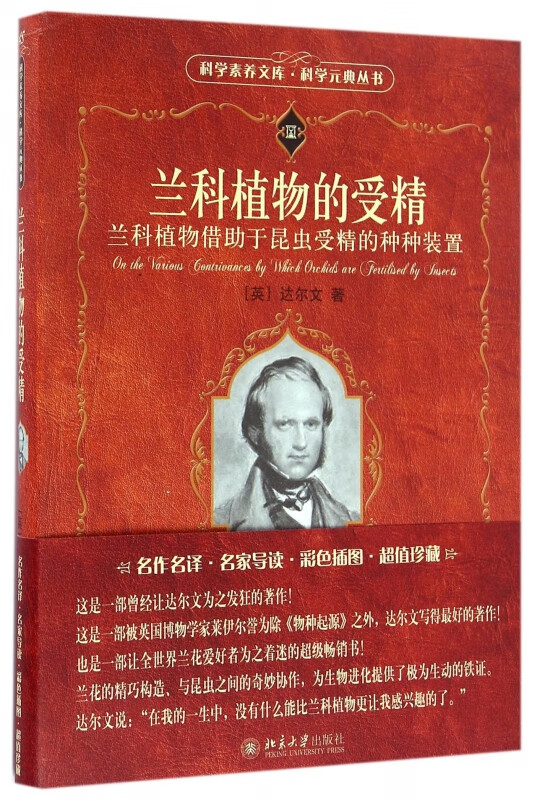 兰科植物的受精/科学元典丛书/科学素养文库