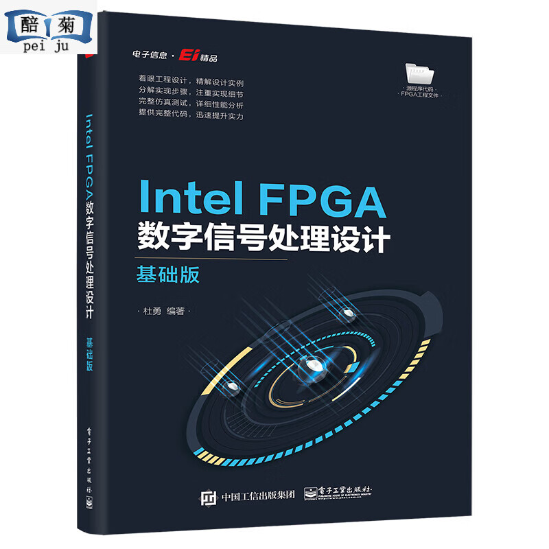 现货 Intel FPGA数字信号处理 基础版 fpga运算VHDL开发实现原理结构方法及仿真测试 杜勇