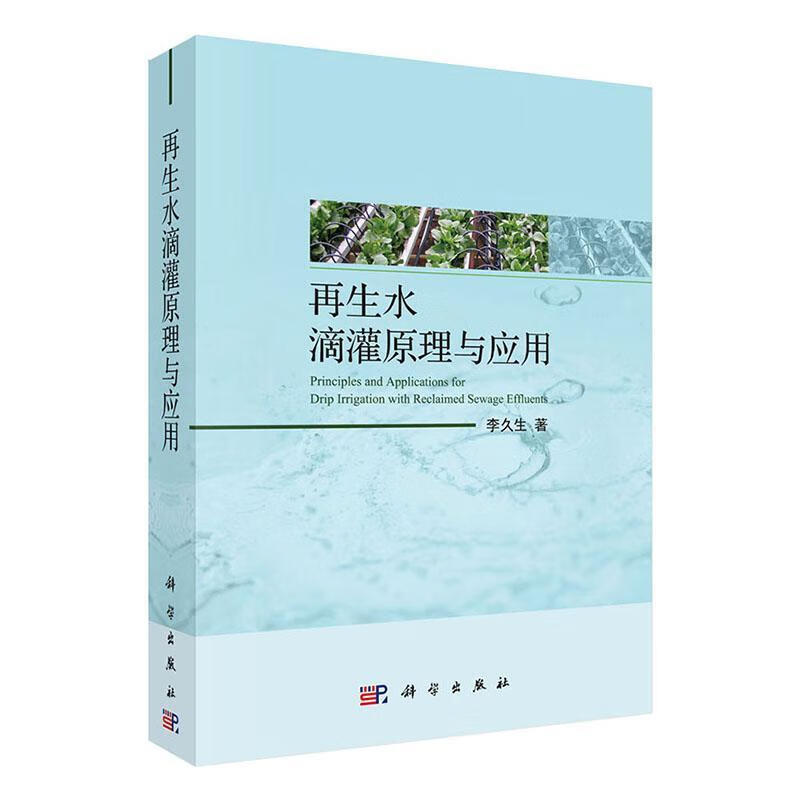 再生水滴灌原理与应用李久生科学出版社9787030652270 农业/林业书籍