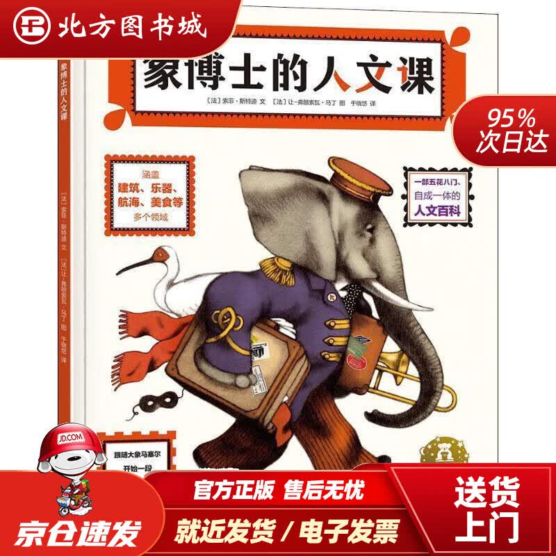【现货】象博士的人文课 (法)索菲·斯特迪(Sophie Strady) 9787545058222 陕西人 北方图书城
