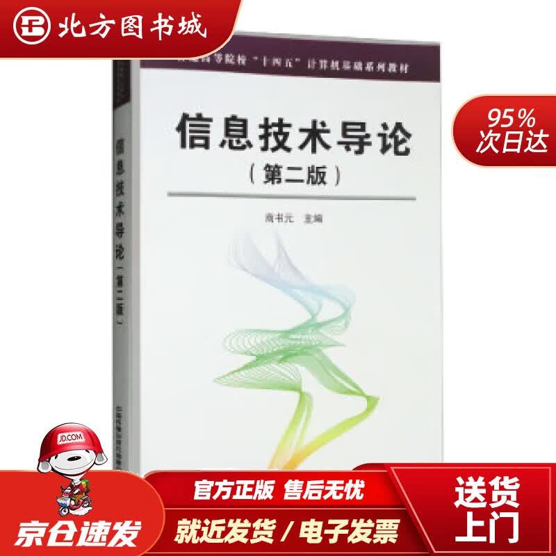 【现货】信息技术导论（第二版） 商书元 9787113292522 中国铁道出版社有限公司