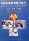 包邮》 临床副鼻窦影像诊断学-X线·CT·MRI 张挽时 主编 9787504621429