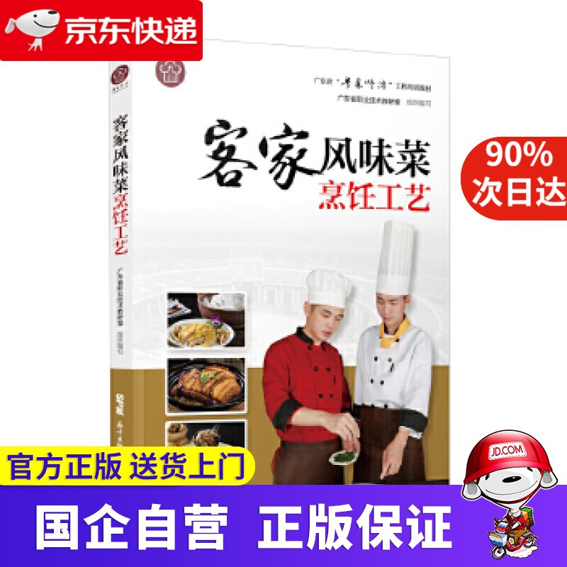 客家风味菜烹饪工艺 陈钢文 广东科技出版社 9787535971500
