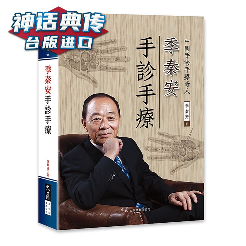 季秦安手诊手疗 大展书 季秦安台 原版 繁体中文版进口书--中医--中