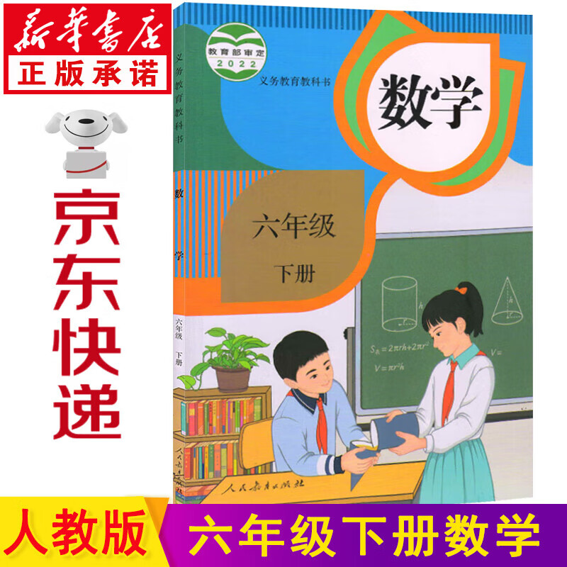2023新版小学六年级数学 数学六年级 六年级下册数学人教版 六年级数学下册 数学六年级下册 数学书六年级下课本教材教科书