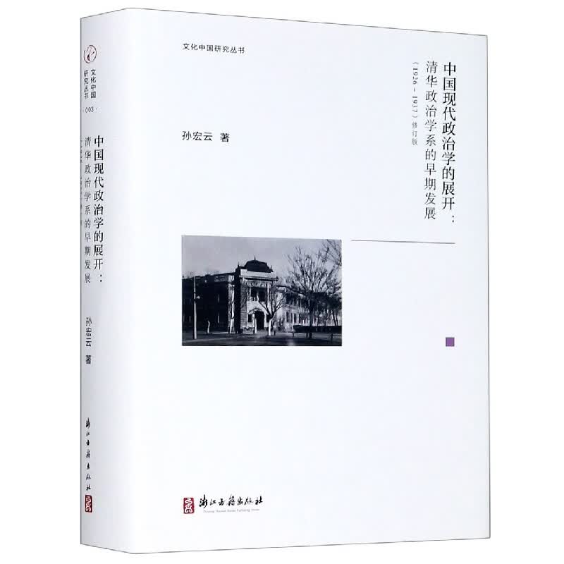 中国现代政治学的展开--清华政治学系的早期发展(1926-1937修订版)(精)/文