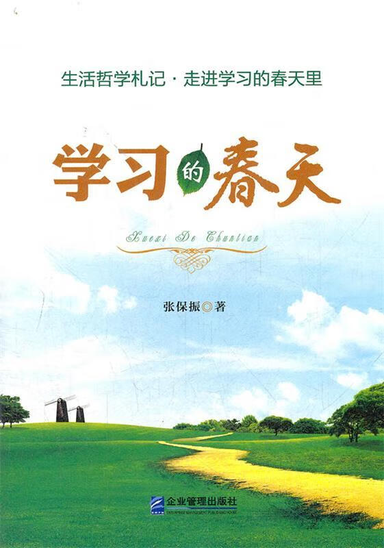 学习的春天 张保振著
