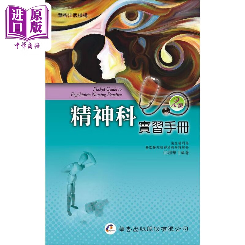精神科实习手册 2版 港台原版 邱照华 华杏出版