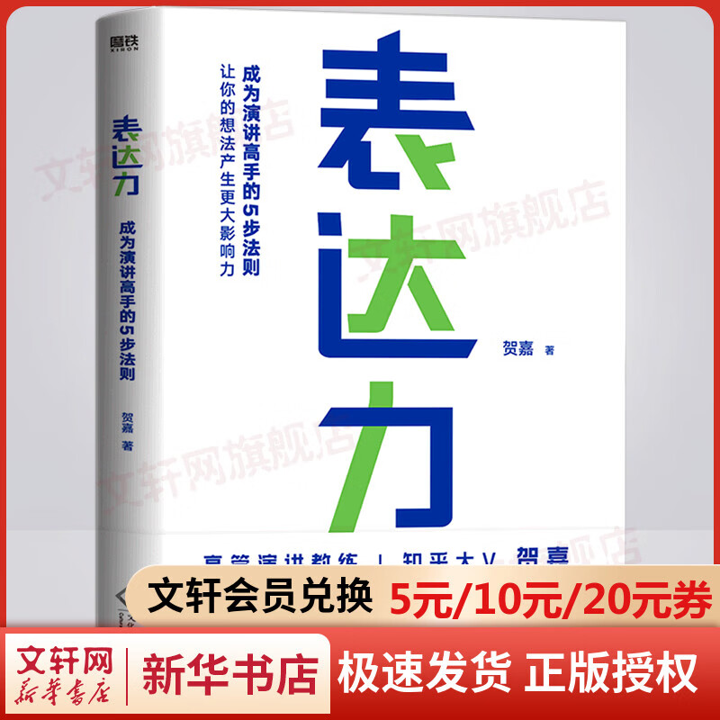 表达力（新版）成为演讲高手的5步法则。高管演讲教练贺嘉老师，写给渴望提升公众影响力的年轻人。《掌控关系》作者熊太行、《爆款文案》作者关健明、“十点读书”创始人林少等联袂推荐 旗舰店书籍图书