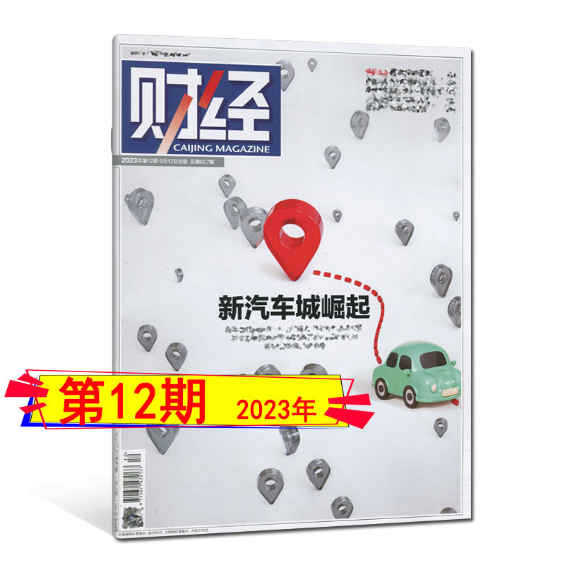 财经杂志2023年第16/15/14/13/12/11/10/9/8/7/6/5-1期2022年/财经年刊总第671期环球看天下中国商界人物商业评论证券财经理财周刊时政新闻新周刊1-12月全年订阅 2