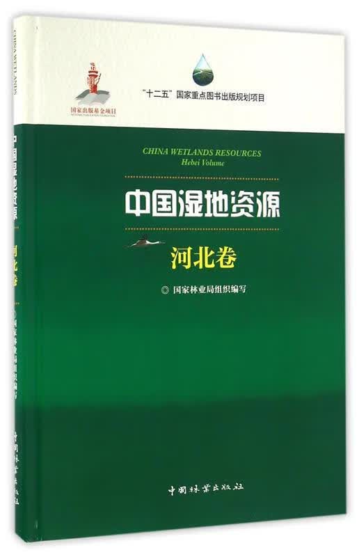 中国湿地资源·河北卷