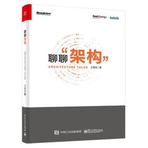 聊聊架构 (王概凯)9787121311222