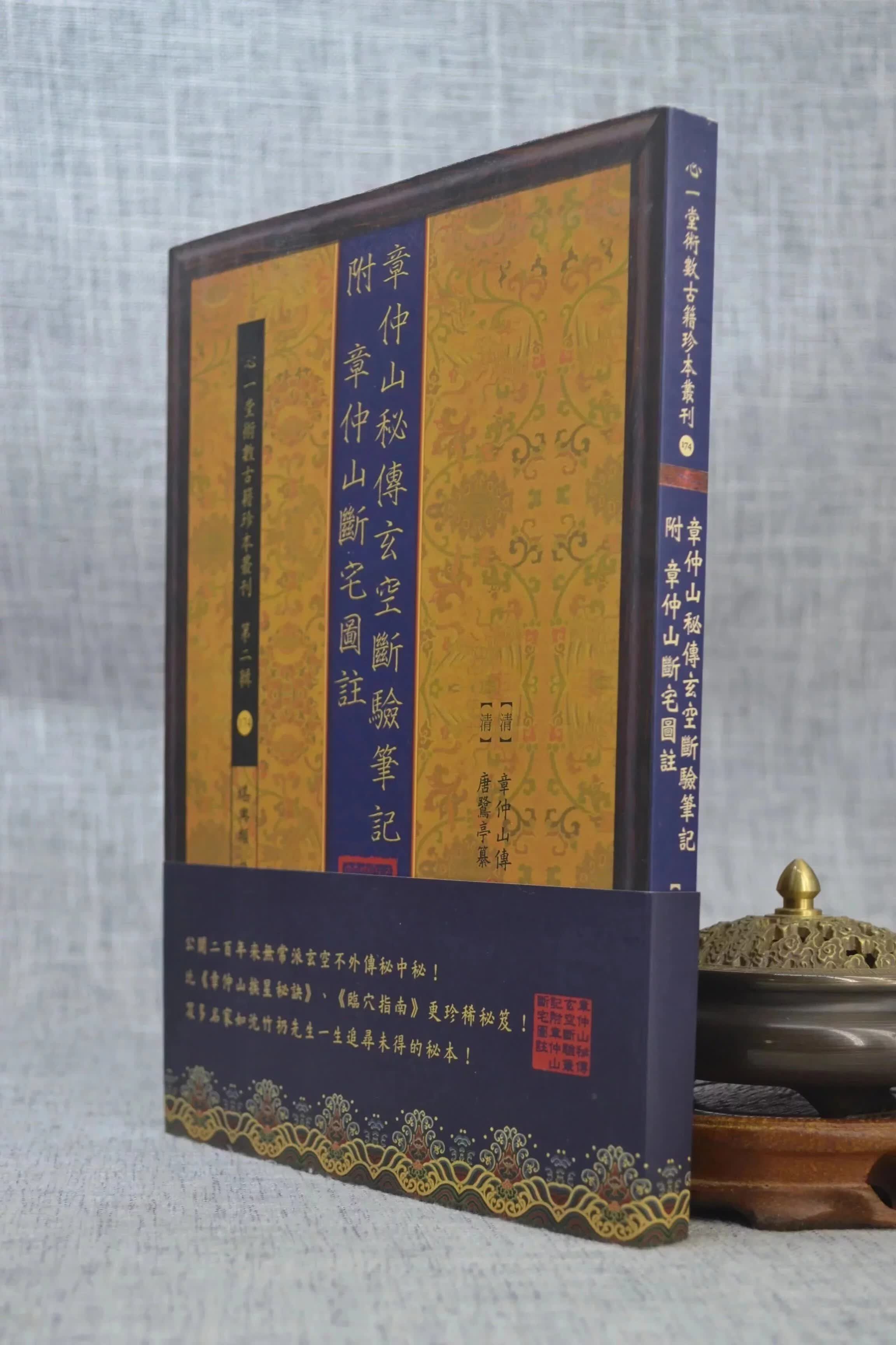 章仲山秘传玄空断验笔记 附 章仲山断宅图注    【清】章仲山传    心一堂