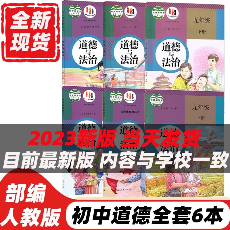 初中人教版道德与法治七八九年级上下册全套6本课本教材教科书 初中789年级上册下册政治书全套 道德